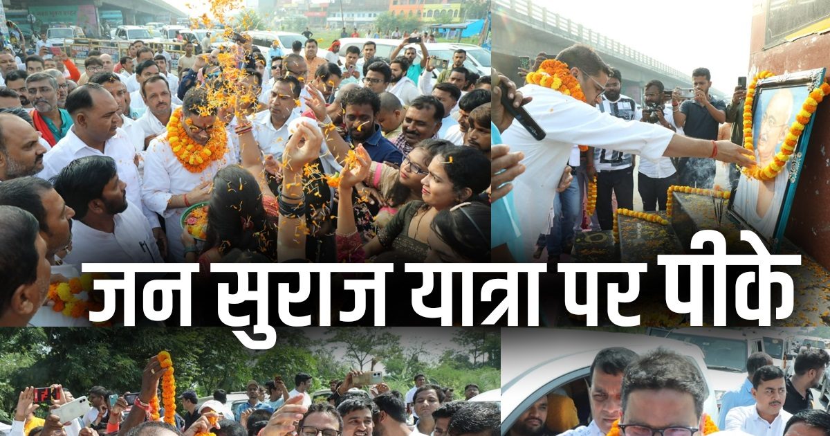 Jan Suraj Yatra: पटना से रवाना हुए प्रशांत किशोर, चंपारण से करेंगे ...
