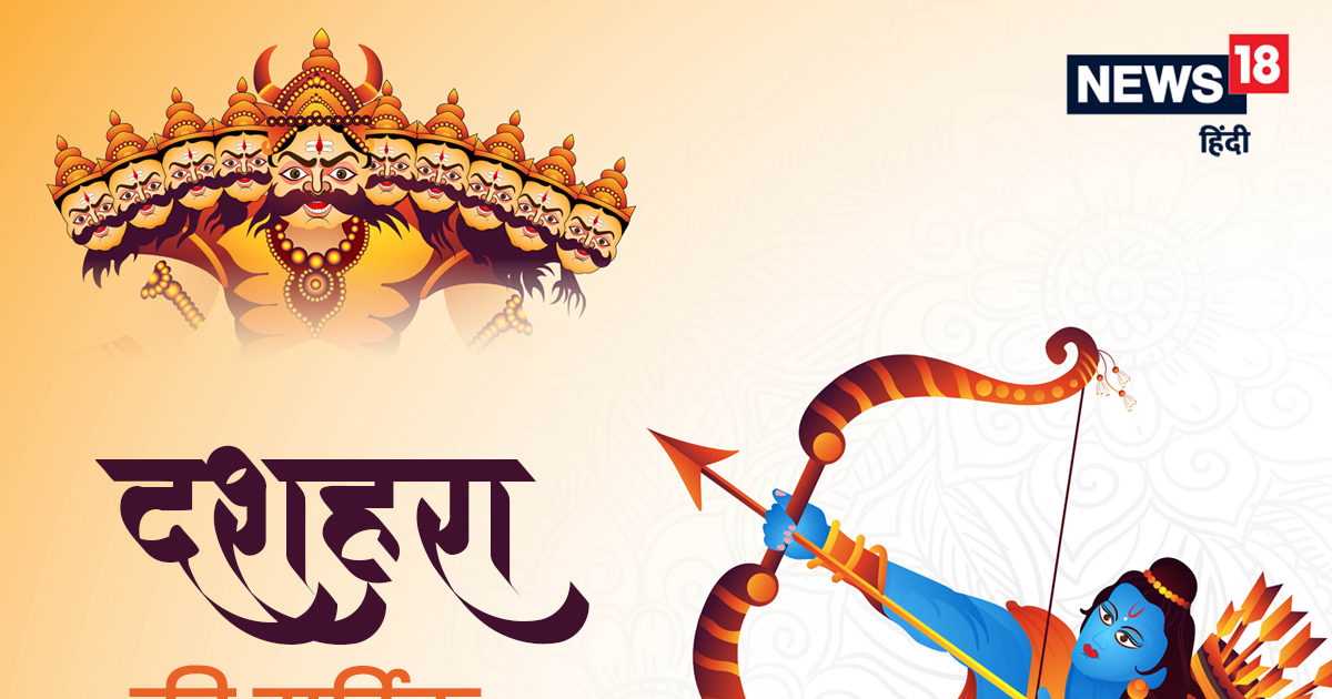 Happy Dussehra Wishes: बुराई का हो विनाश, दुखों का हो नाश, दशहरा लाया ...