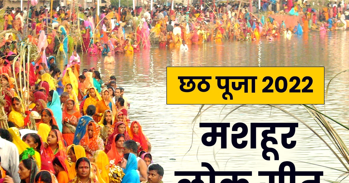 Chhath Puja 2022 Lok Geet: इन मशहूर लोकगीतों के बिना है अधूरी छठ पूजा ...