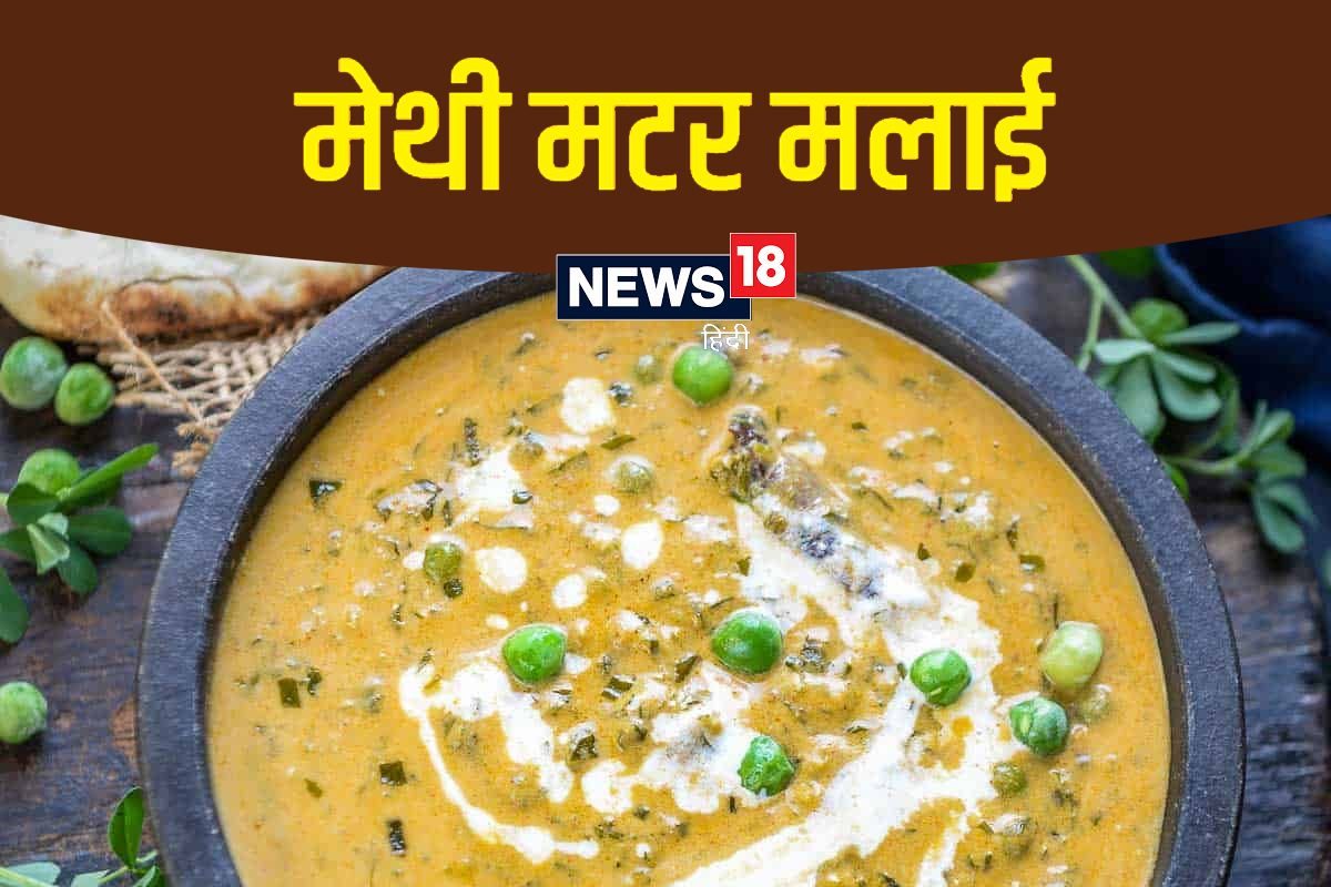 Methi Matar Malai Recipe: डिनर में बनाना है कुछ खास तो ट्राई करें मेथी ...