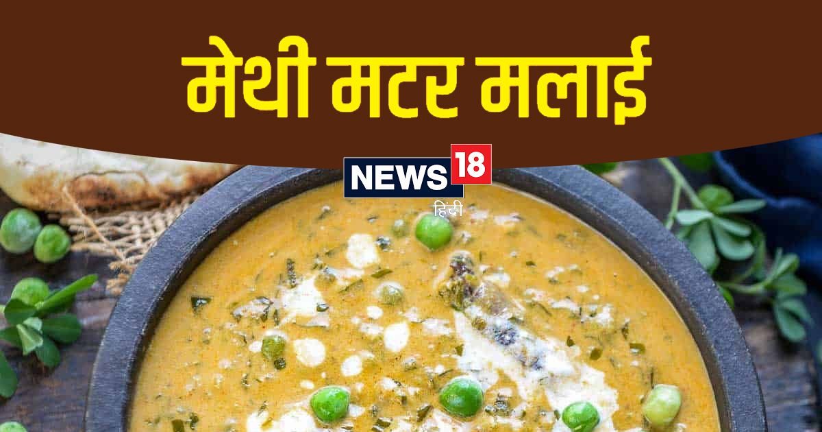 Methi Matar Malai Recipe: डिनर में बनाना है कुछ खास तो ट्राई करें मेथी ...