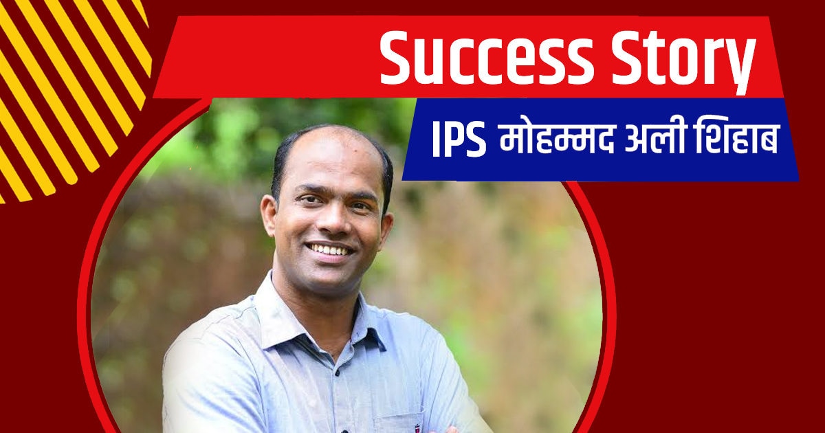 Success Story: अनाथालय में रहे, पान बेचा, 21 परीक्षाएं पास कीं, मोहम्मद अली शिहाब ऐसे बने IPS ...