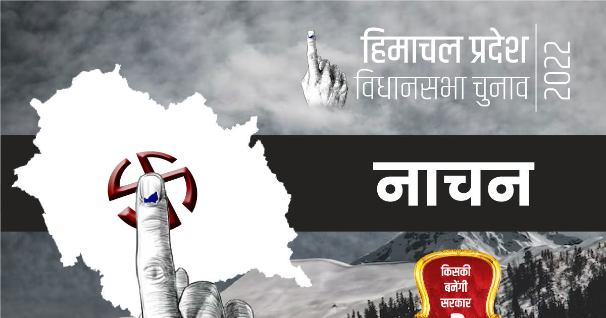 Nachan Assembly Seat Profile: नाचन सीट पर एक दशक से BJP का कब्‍जा ...