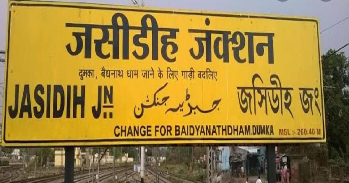 जसीडीह स्‍टेशन का नाम बाबा वैद्यनाथ जंक्शन करने की मांग, बीजेपी नेताओं ...