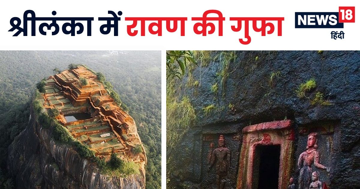Diwali 2022: श्रीलंका के इस जंगल में है रावण की गुफा, जानें दिखता कैसा ...