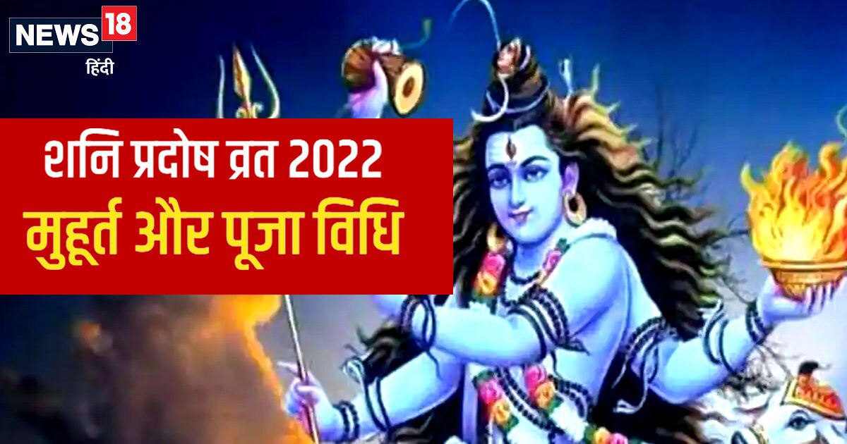 Shani Pradosh 2022: आज धनतेरस पर है शनि प्रदोष व्रत, जानें शुभ मुहूर्त ...