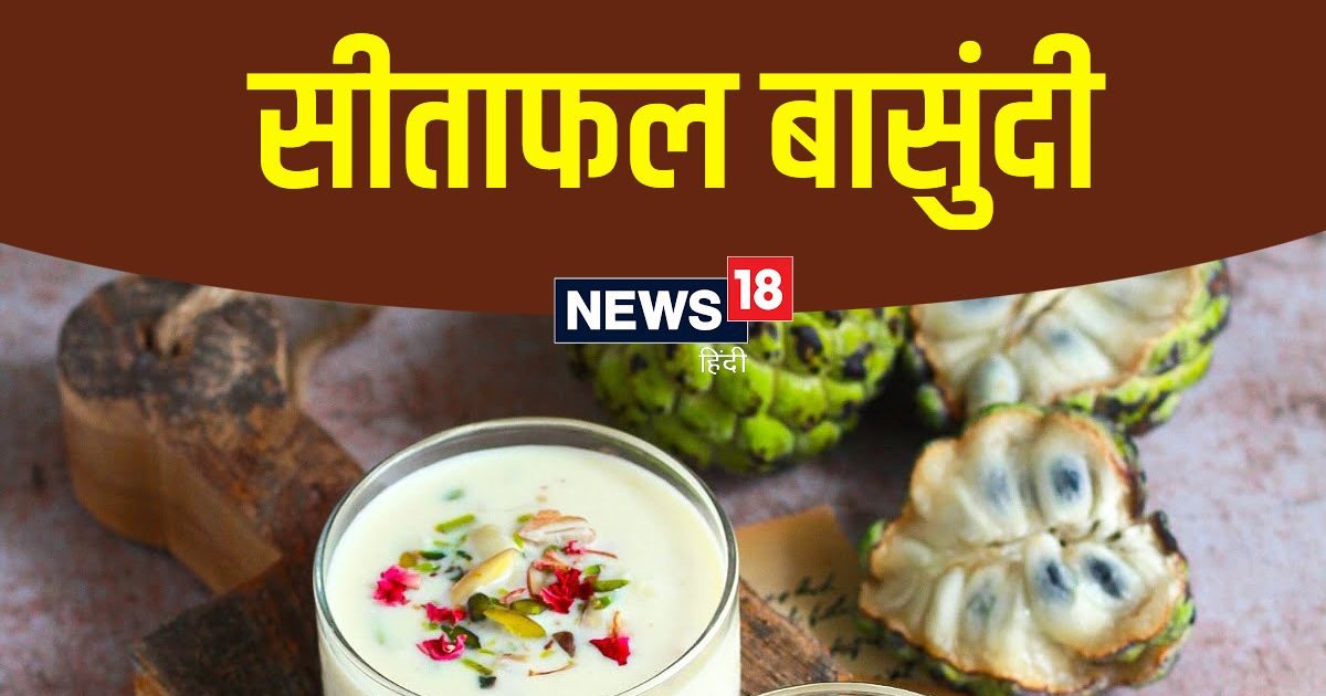 Sitafal Basundi Recipe: स्वाद से भरपूर सीताफल बासुंदी बनाने की बेहद ...