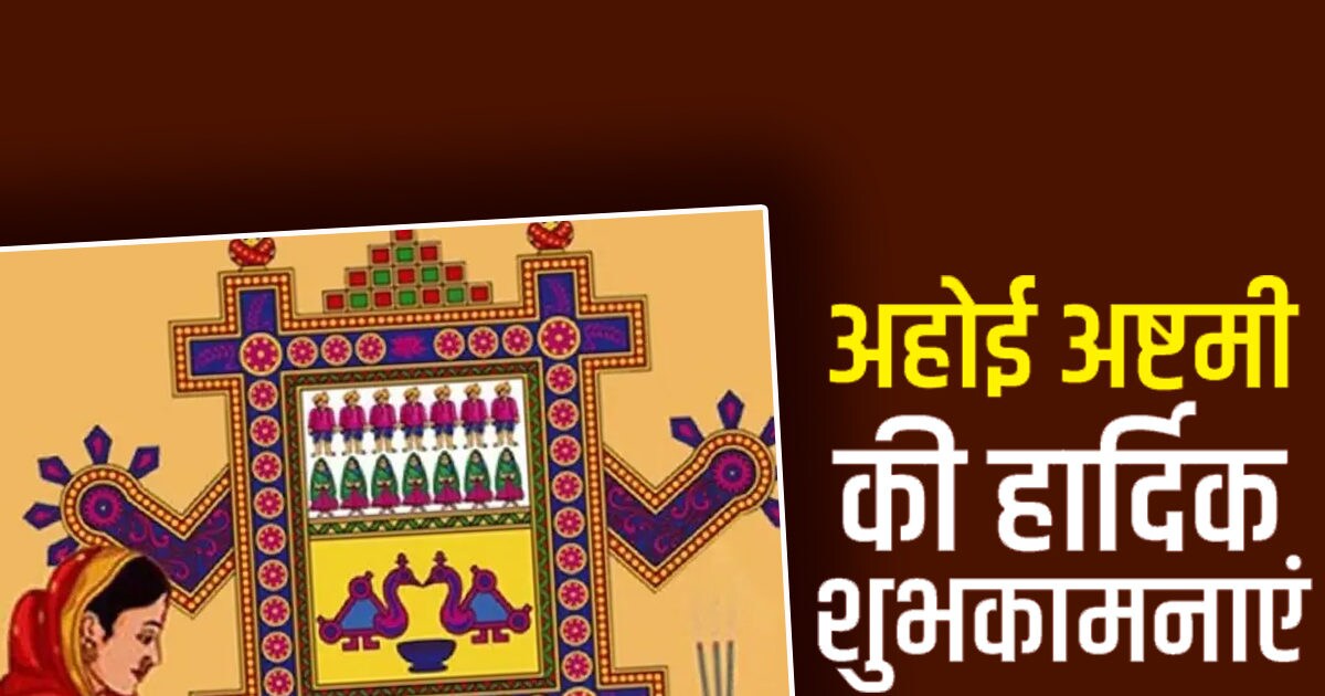 Ahoi Ashtami 2022 Wishes: संतान की लंबी उम्र के लिए रखें अहोई अष्टमी का ...