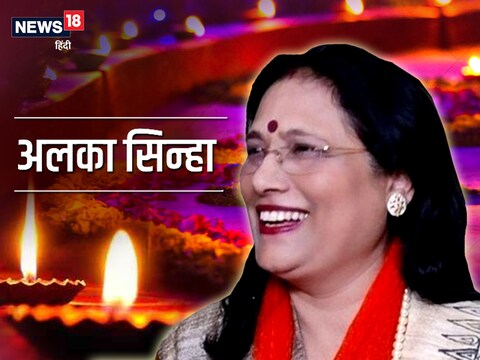 अलका सिन्हा का दीपावली गीत- 'क्यों उदास बैठा है राही दीप जला रे' - alka ...