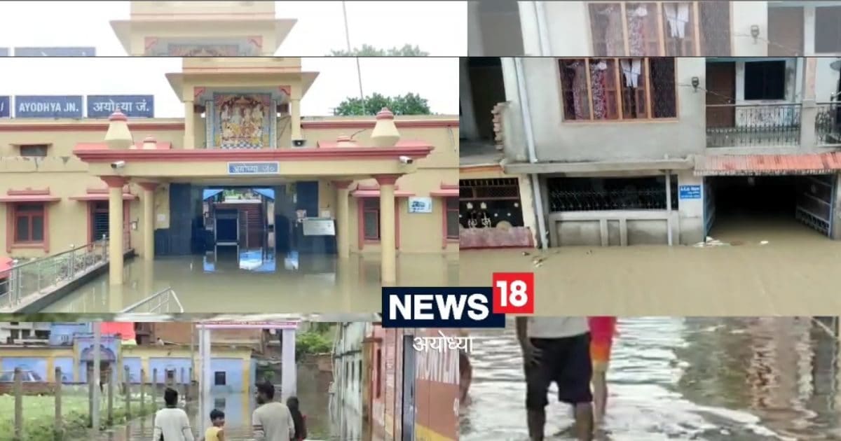 Ayodhya में बाढ़! राम जन्मभूमि से सटे मकान डूबे, टापू बनी काॅलोनी, स्टेशन भी चपेट में... देखें ...
