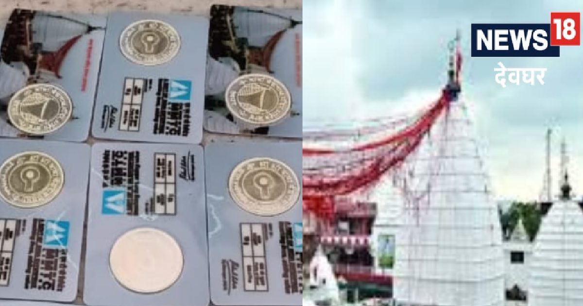 Deoghar : धनतेरस पर सोना-चांदी खरीदना है तो बैद्यनाथ मंदिर पहुंचें ...