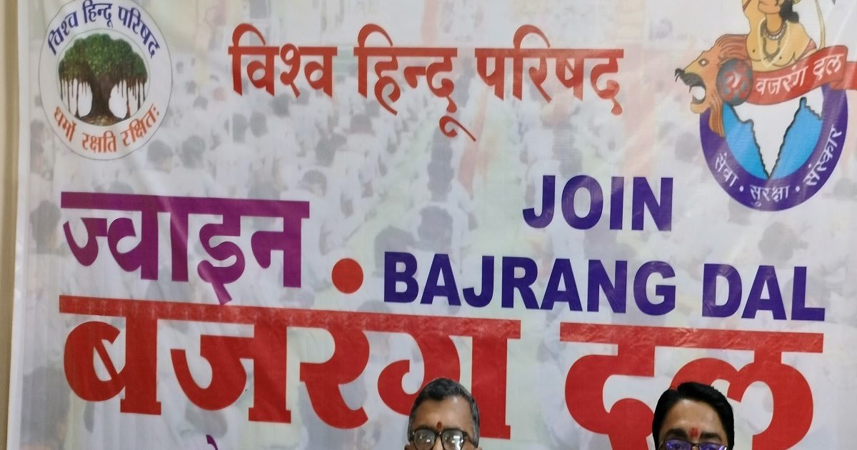 बजरंग दल देशभर में क्‍यों खड़ा करना चाहता है युवाओं की फौज? जानें पूरी ...