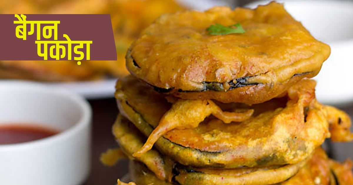 Brinjal Pakoda Recipe: बैंगन के पकोड़ों का स्वाद होता है लाजबाव, इस ...