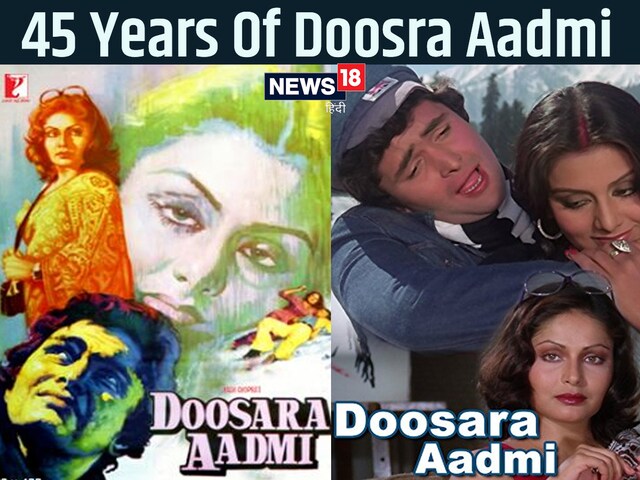 Doosra Aadmi: 45 साल पहले ऋषि‍ कपूर की ‘दूसरा आदमी’ के लिए राखी बनीं ...