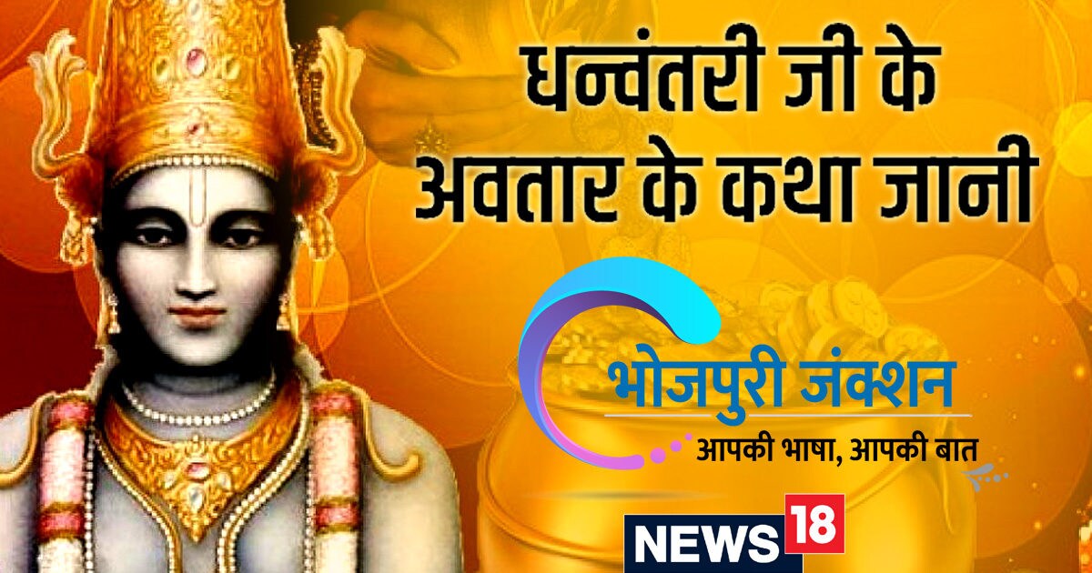 Bhojpuri में पढ़ें- धनवंतरी जी के अवतार के कथा जानीं - story of ...