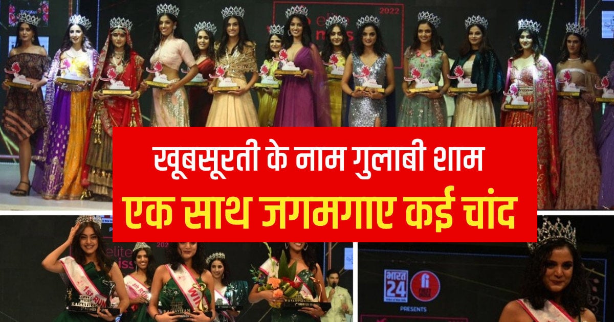 Miss Rajasthan : जयपुर में हसीनाओं का मेला, श्वेता ने जीता एलीट खिताब ...