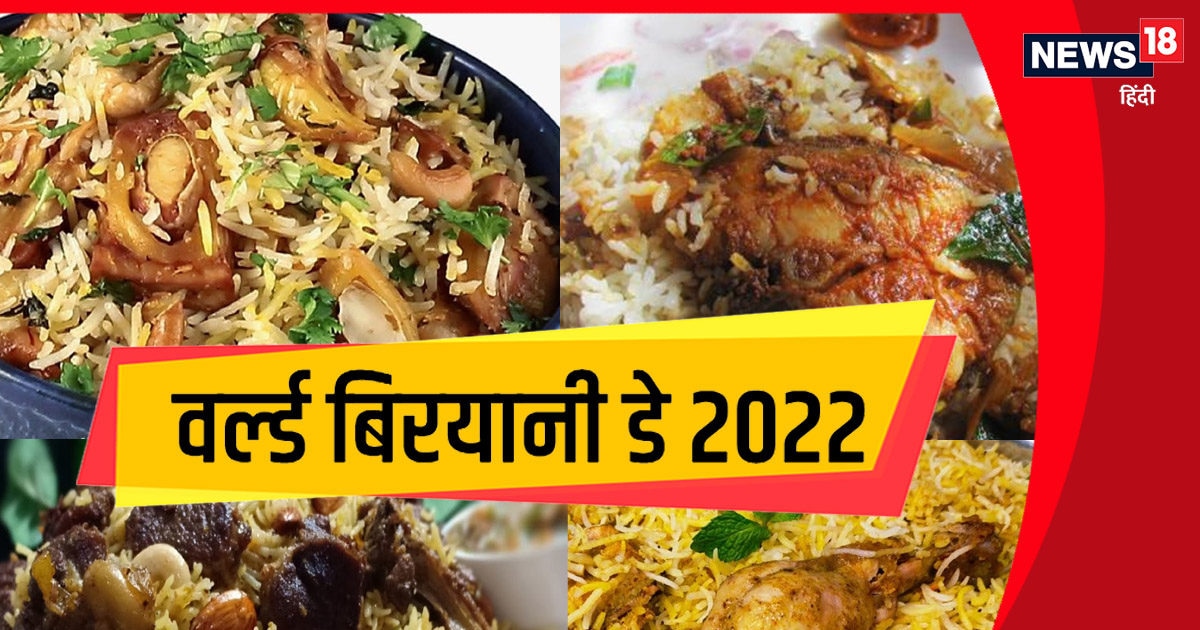 World Biryani Day 2022: अब तक नहीं खाई ये 5 लज़ीज बिरयानी तो आज ज़रूर ...