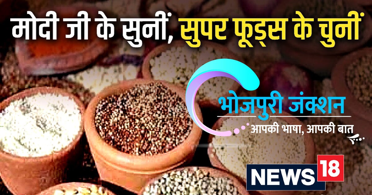 Bhojpuriमें पढ़ें- मोदी जी के सुनीं, सुपर फूड्स के चुनीं - listen pm ...