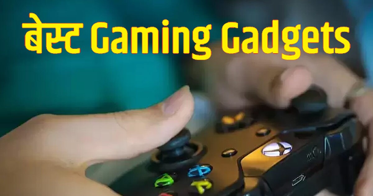 गेमिंग के हैं शौकीन तो आपके लिए बेस्ट हैं ये दमदार Gaming Gadgets, खास ...