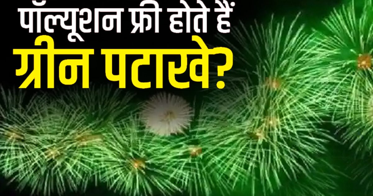 Green Crackers: क्या ग्रीन पटाखों से नहीं होता पॉल्यूशन? जानें यह ...
