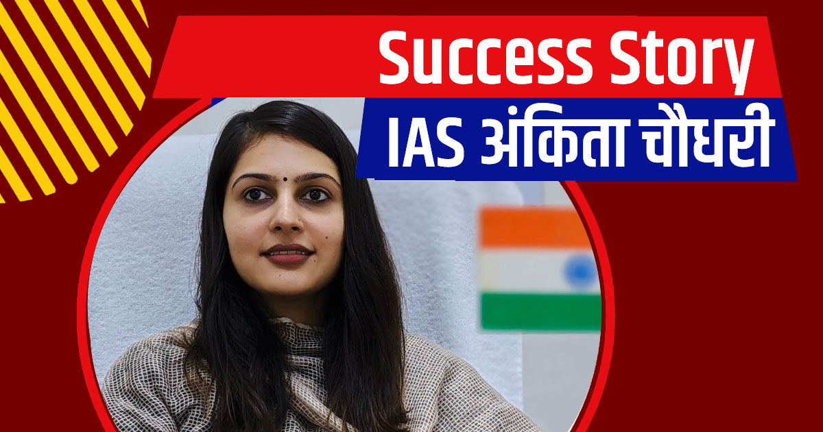 Success Story: पिता चीनी मिल में वर्कर, एक्सीडेंट में मां को खोया, ऐसा रहा IAS अंकिता चौधरी का ...
