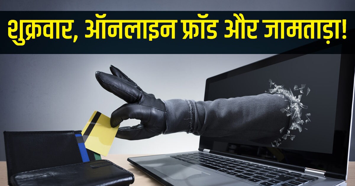 साइबर ठगी का गढ़ जामताड़ा: यहां के शातिर ठग लोगों को शुक्रवार को ही ...