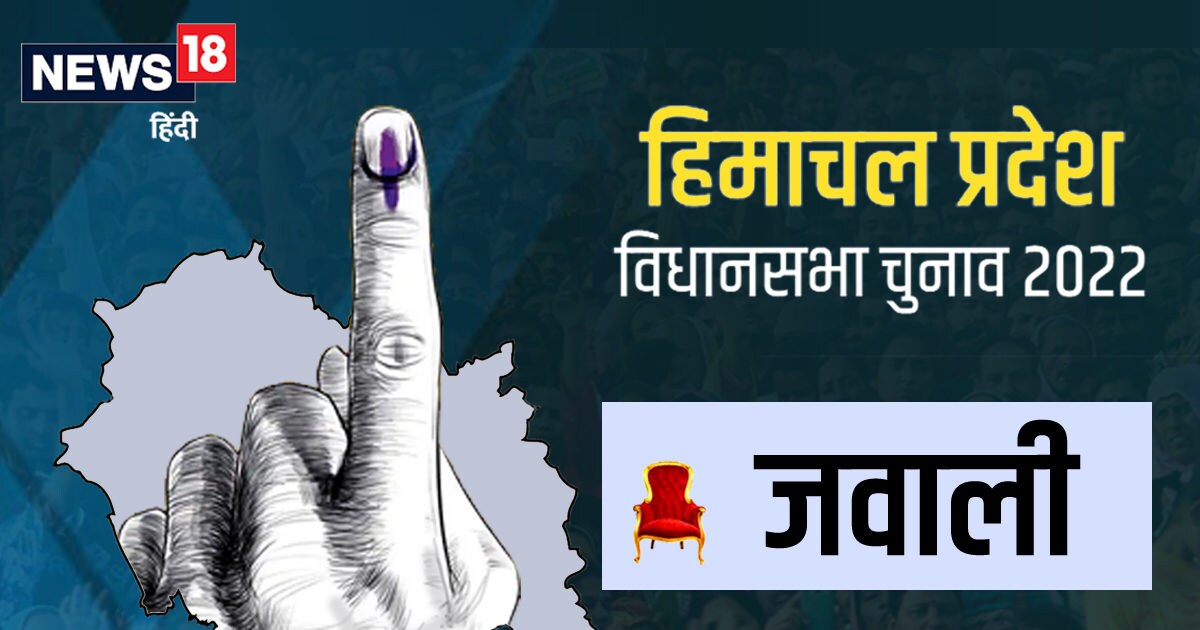Jawali Assembly Seat Profile: जवाली सीट पर हर 5 साल में व‍िधायक बदल ...