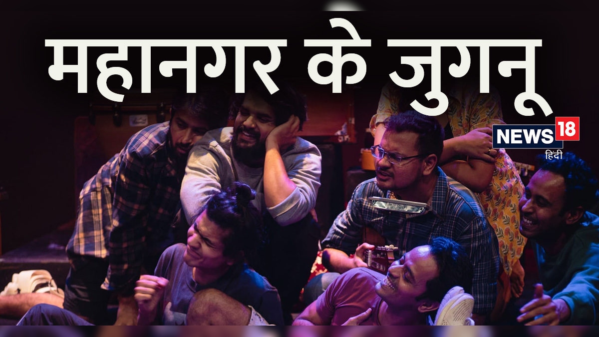 'महानगर के जुगनू': माया नगरी के युवा कलाकारों की दास्तान | - News in ...
