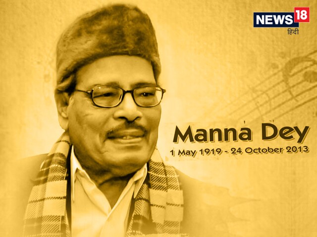 Manna Dey Death Anniversary: मुश्किल गानों के लिए आती थी मन्ना डे की याद, रफी भी थे उनके दीवाने ...