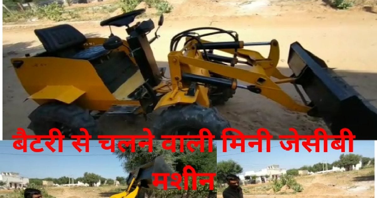 आ गई बैटरी से चलने वाली Jcb माइलेज भी कमाल उठाती है 125 किलो वजन