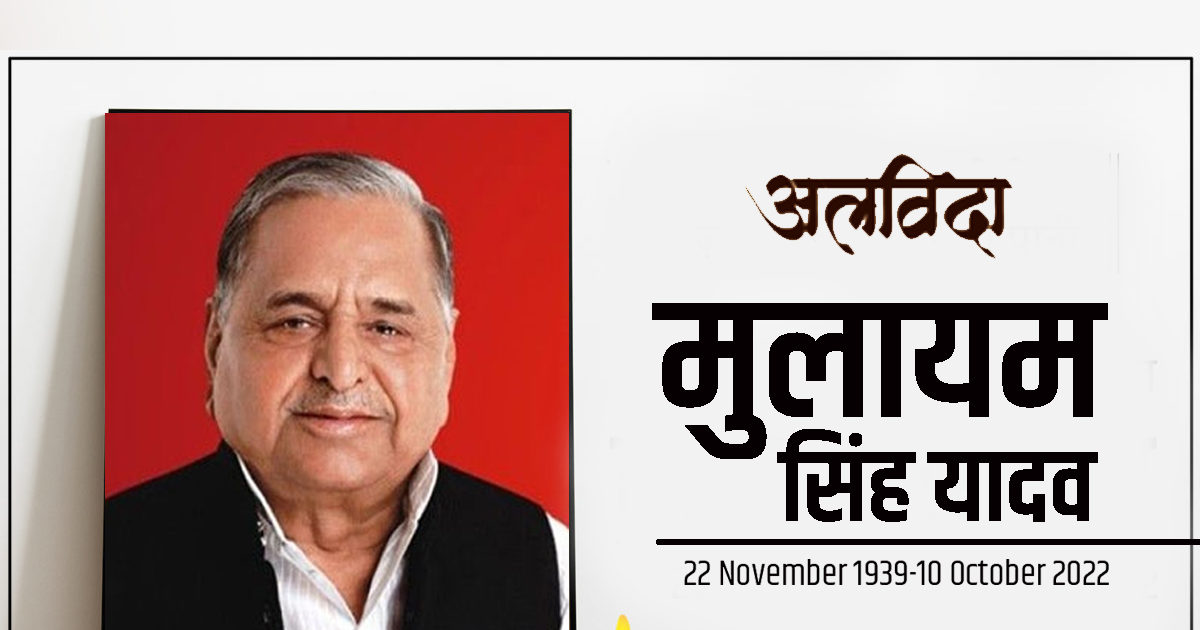 Mulayam Singh Yadav के निधन पर यूपी में 3 दिन का राजकीय शोक, सैफई में ...