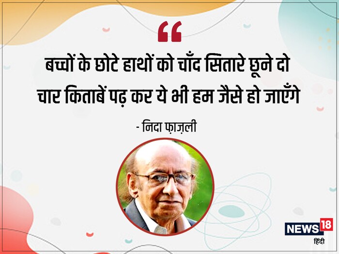 निदा फ़ाज़ली के जन्मदिवस पर पढ़ें उनके मशहूर शेर Nida Fazli Birth