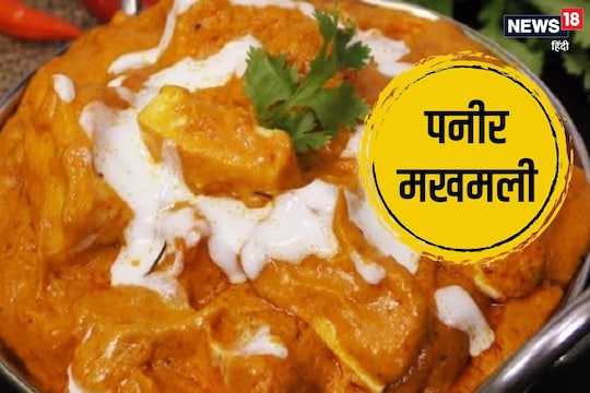 Paneer Makhmali Recipe: पनीर मखमली बढ़ा देगा डिनर का मज़ा, बनाने के लिए ...
