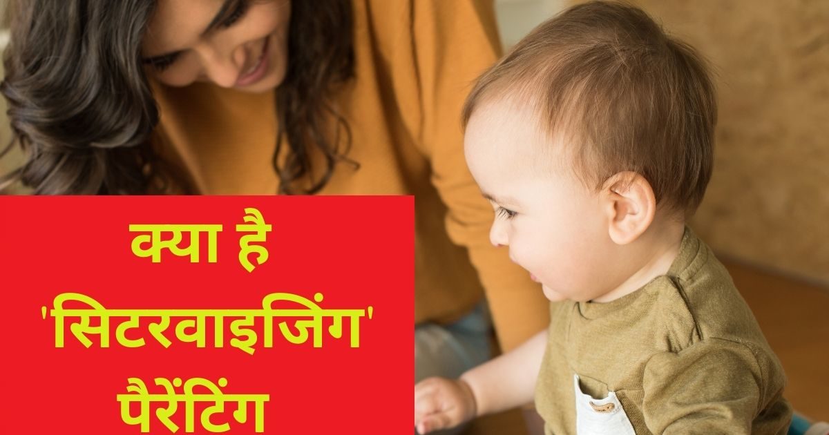 बच्‍चों से हर वक्‍त ना करें रोक-टोक, बेहतर परवरिश के लिए ‘सिटर वाइजिंग ...
