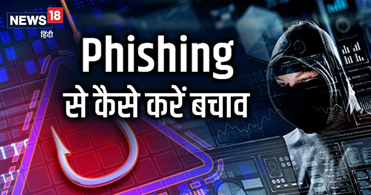 Phishing क्या होता है और कैसे आप इन 6 तरीकों से खुद का बचाव कर सकते हैं ...