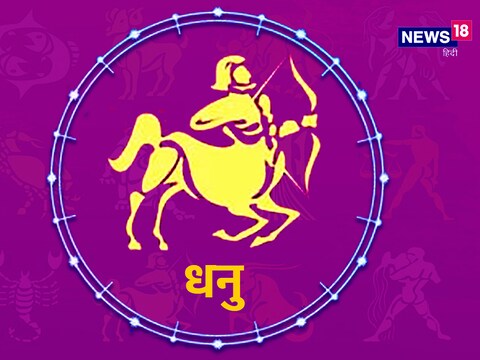 Dhanu Rashi: आजाद ख्यालों के होते हैं धनु राशि के जातक, जानें इनका ...
