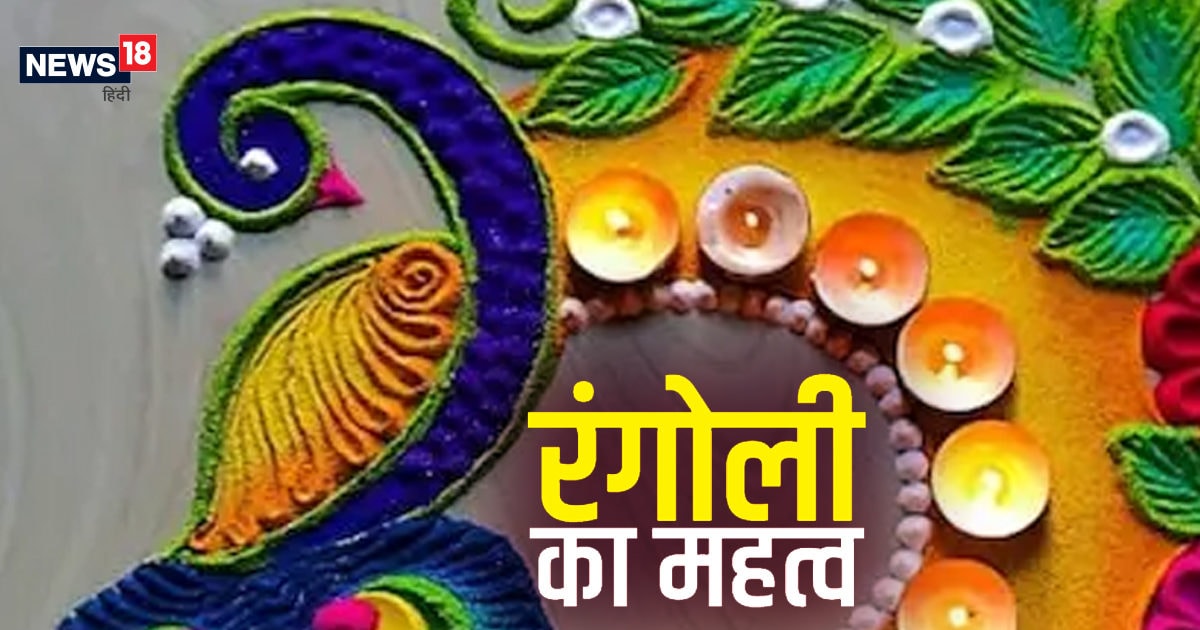 Diwali Rangoli: दिवाली पर रंगोली बनाने की परंपरा कब और कैसे शुरू हुई ...