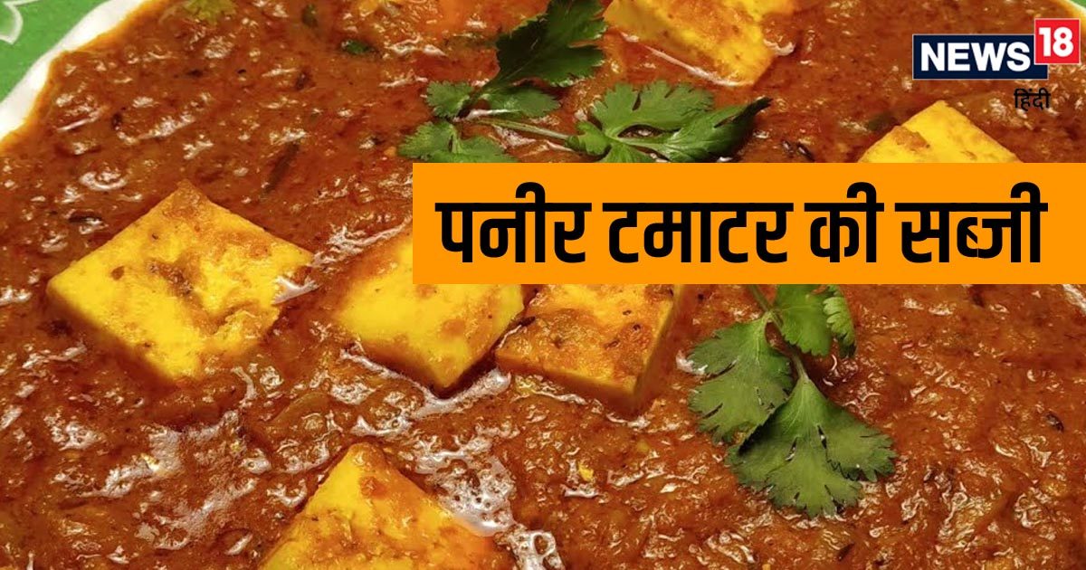 Paneer Tamatar Sabzi Recipe: लंच में खाएं पनीर टमाटर की सब्जी, मुंह का ...