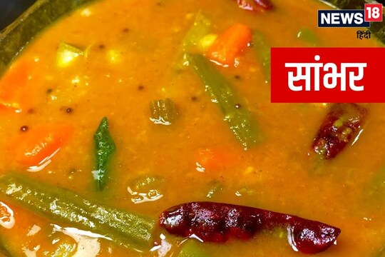 Sambhar Recipe: इडली, डोसा का स्वाद बढ़ाने वाले सांभर को बनाने की सिंपल ...