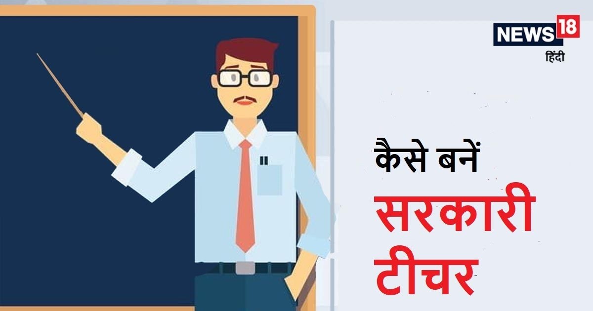 How to Become Govt Teacher?: सरकारी टीचर बनने के लिए क्या करें? जानें योग्यता, कोर्स समेत पूरी ...