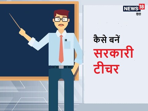 How to Become Govt Teacher?: सरकारी टीचर बनने के लिए क्या करें? जानें ...