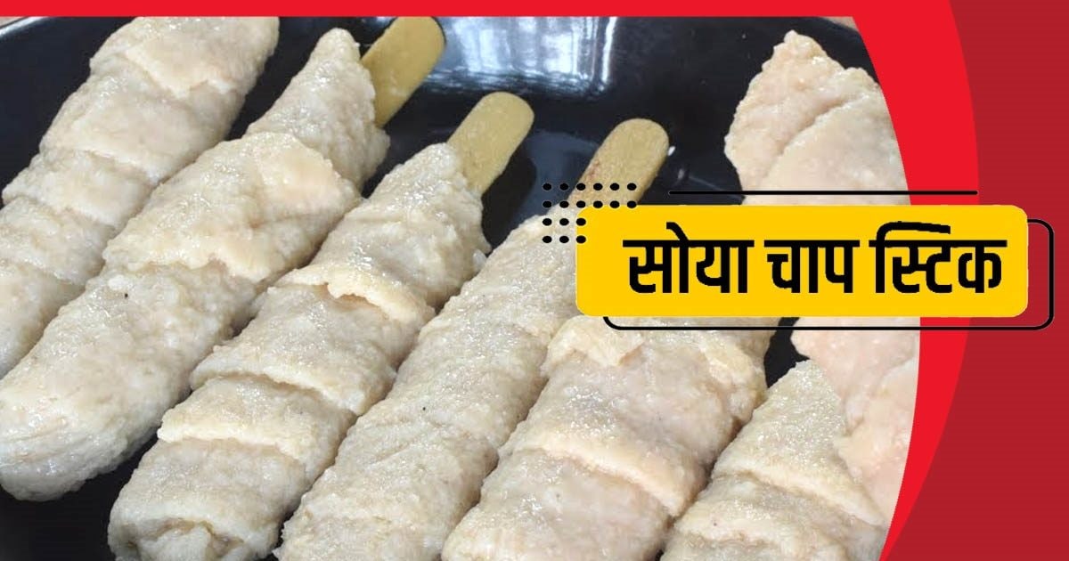 Soya Chaap Stick Recipe: प्रोटीन से भरपूर सोया चाप स्टिक स्वाद में है ...