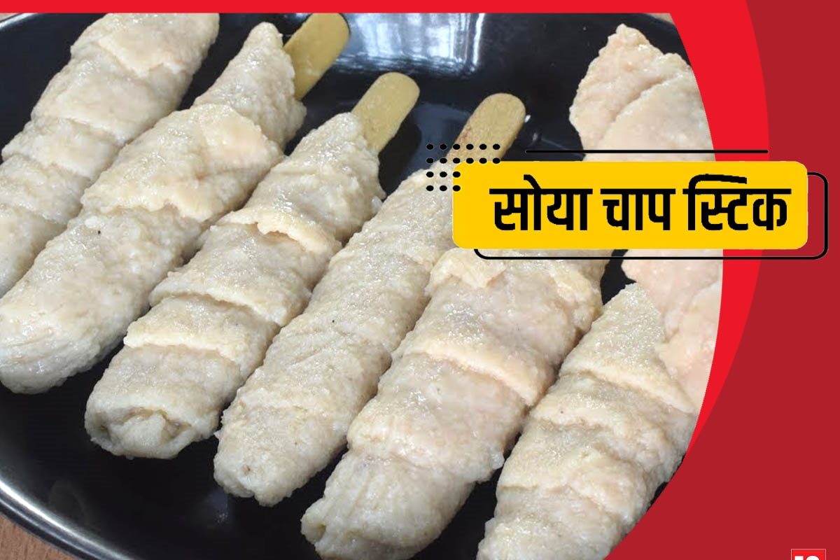 Soya Chaap Stick Recipe: प्रोटीन से भरपूर सोया चाप स्टिक स्वाद में है ...