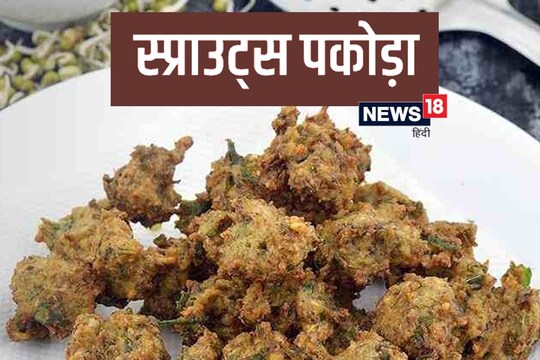 Sprouts Pakoda Recipe: हेल्दी स्प्राउट्स पकोड़ा से दिनभर रहेंगे ...