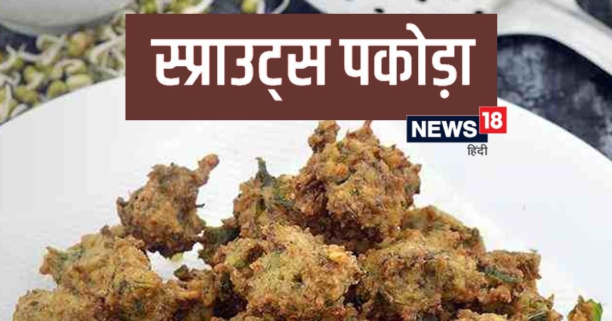 Sprouts Pakoda Recipe: हेल्दी स्प्राउट्स पकोड़ा से दिनभर रहेंगे ...