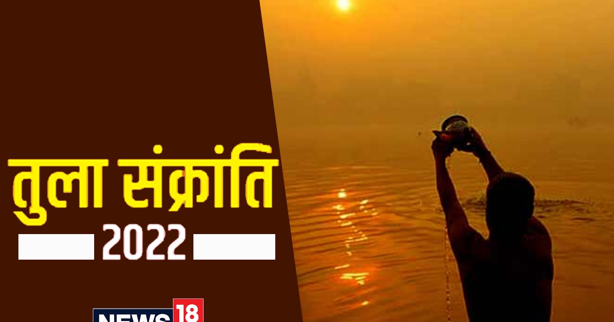 Tula Sankranti 2022: सूर्य के राशि परिवर्तन से इन 4 राशि के जातकों को ...