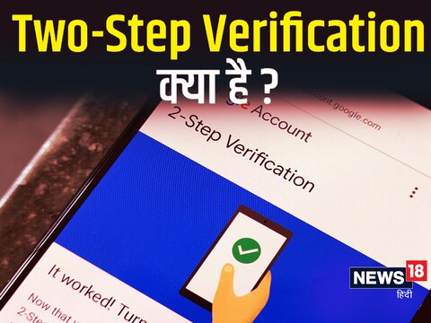 2-Step Verification से डबल हो जाती है अकाउंट की सिक्योरिटी, जानें क्या ...