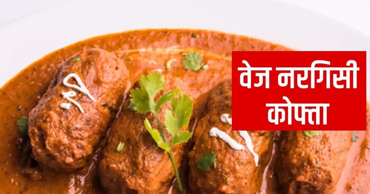 Veg Nargisi Kofta Recipe डिनर में बनाना है कुछ स्पेशल तो ट्राई करें