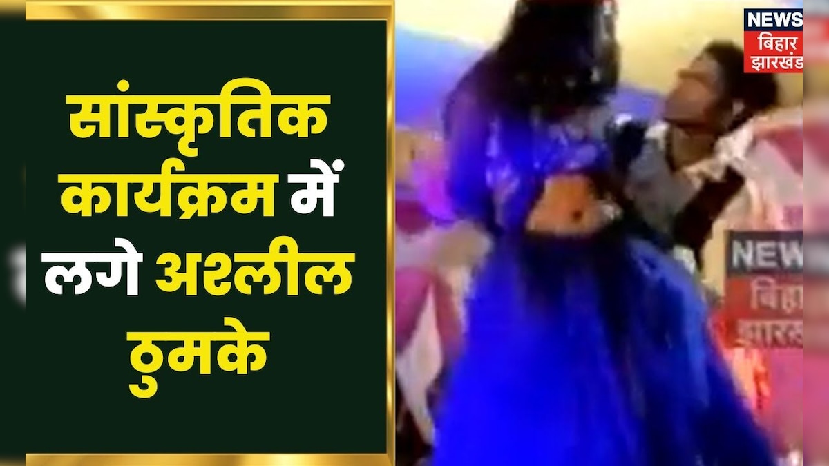 Giridih: भजन संध्या के नाम पर लगे जमकर अश्लील ठुमके, कोलकाता से आई डांसर्स को बुलाया गया ...