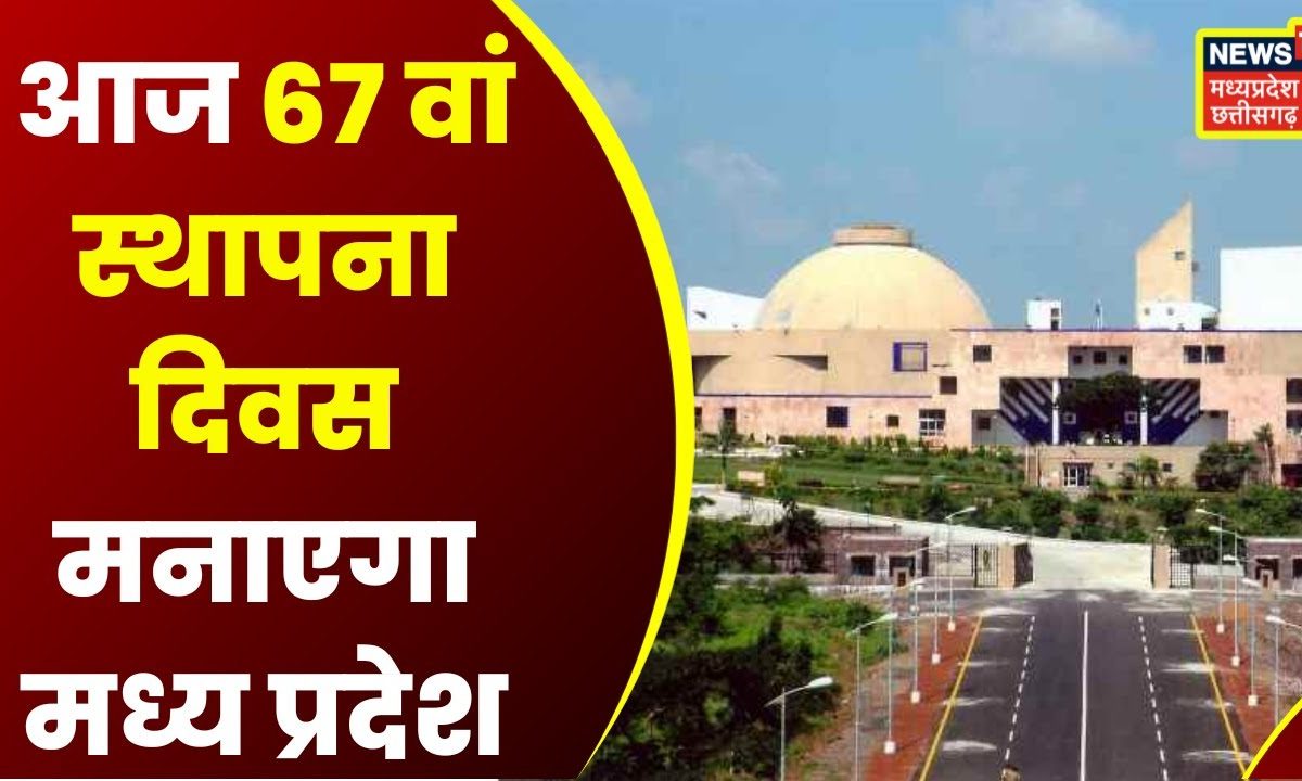 Madhya Pradesh Sthapna Diwas 2022 : स्थापना दिवस पर दुल्हन की तरह सजी ...